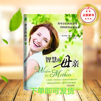 【满59包邮】智慧的母亲 9787507542097 给母亲们的智慧书