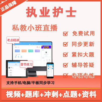 2022年执业护士资格考试模拟真题名师视频精讲课程题库考试宝典全国护士执业资格考试护资 执业护士 全程定制班（含全程提分班+2考季使用时间