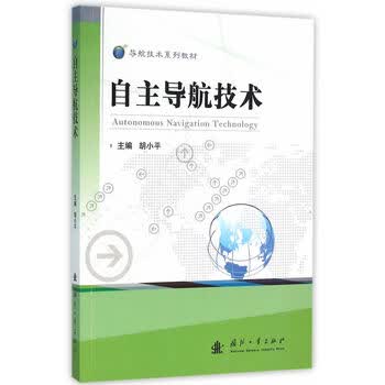 自主导航技术 胡小平　主编【正版书】