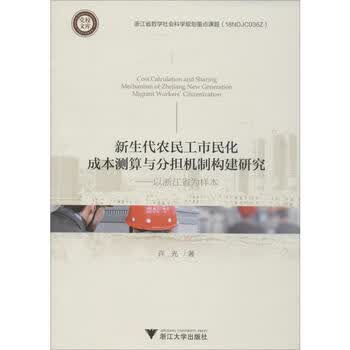 新生代农民工市民化成本测算与分担机制构建研究——以浙江省为样本