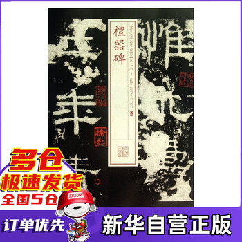 礼器碑/书法经典放大铭刻系列