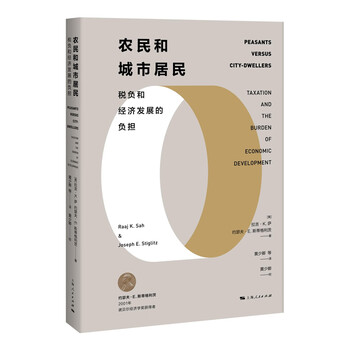 农民和城市居民：税负和经济发展的负担