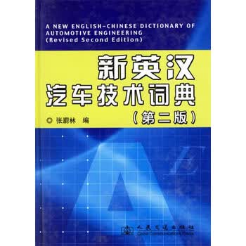 新英汉汽车技术词典 张蔚林 编【正版书】
