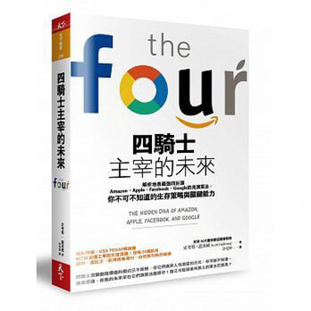 四骑士主宰的未来 解析地表强四巨头 港台图书
