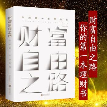 正版财富自由之路你的本理财书籍致富是一门科学财商教育追寻价值之路财务管理书籍财务智慧用钱赚钱的活
