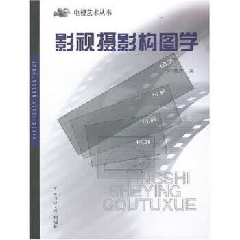 影视摄影构图学【正版图书，放心下单】