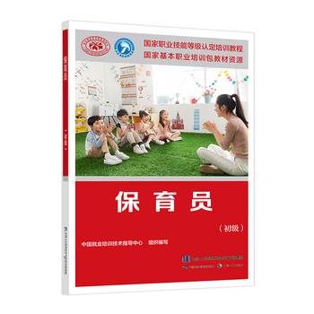 保育员（初级） 国家职业技能等级认定培训教程