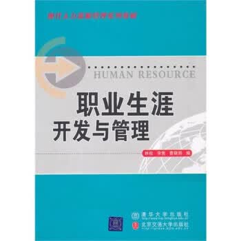职业生涯开发与管理 林枚 北京交通大学出版社