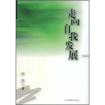 走向自我发展 任洁著 广东高等教育出版社