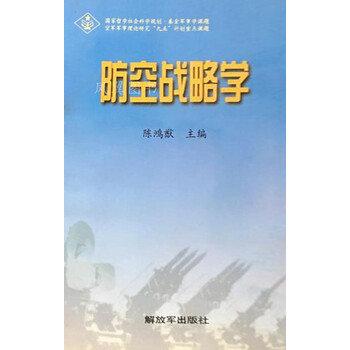 防空战略学 陈鸿猷主编 解放军出版社