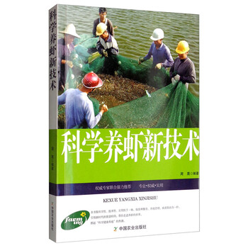 科技养虾新技术9787109201835中国农业