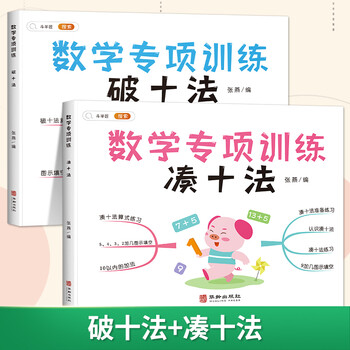 斗半匠数学专项训练凑十法破十法十以内的加减法十以内的分和合数学计算题练习册幼小衔接同步训练 凑十法+破十法