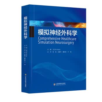 模拟神经外科学 杨军吕建平等主译 山东科学技术出版社 9787572311925