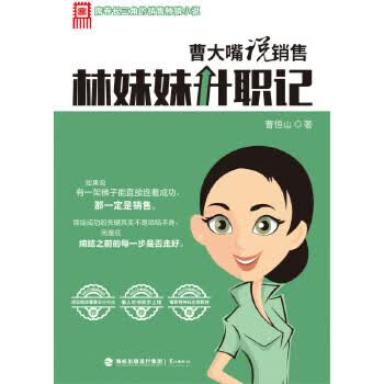 林妹妹升职记 曹恒山 鹭江出版社