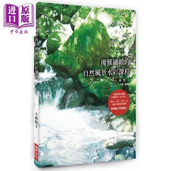 优雅细致的自然风景水彩课程 港台原版 小林启子 瑞升文化图书事业有限公司