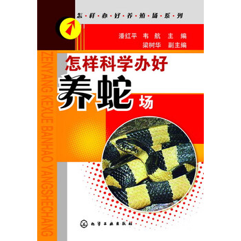 怎样办好养殖场系列--怎样科学办好养蛇场 潘红平、韦航 主编