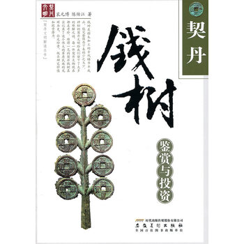 契丹钱树鉴赏与投资 家居 裴元博，陈传江　著 安徽美术出版社 9787539826783