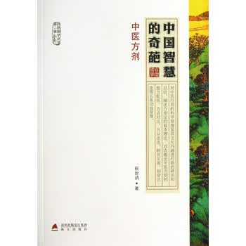 中国智慧的奇葩(中医方剂)/自然国学丛书