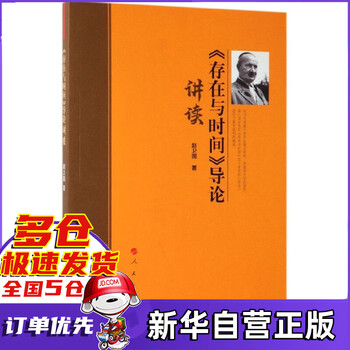 存在与时间导论讲读