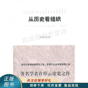 从历史看组织