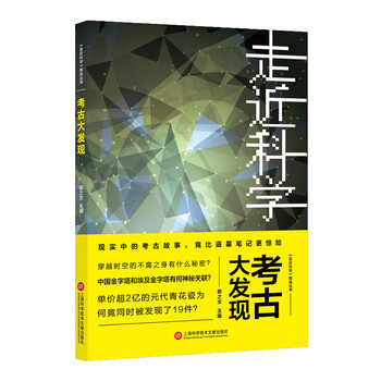 《走进科学》精选丛书：考古大发现9787543979680