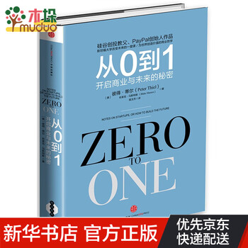 从0到1 开启商业与未来的秘密 企业管理培训书籍 彼得·蒂尔 让大象飞