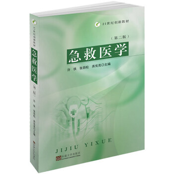 急救医学(第二版)   医学 临床医学 急救知识 急救室工作护理护士教材书籍