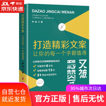 【正版图书】打造精彩文案：让你的每一个字都值得 阿鱼 著 中国妇女出版社