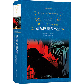 经典译林：福尔摩斯探案集9787544775373