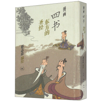 漫画四书   东方的 蔡志忠  绘