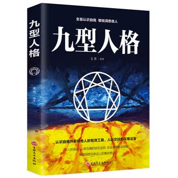 {正版新书}九型人格9787547258576