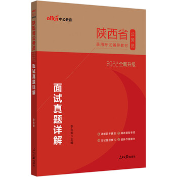 中公教育2022陕西省公务员录用考试教材：面试真题详解（全新升级）