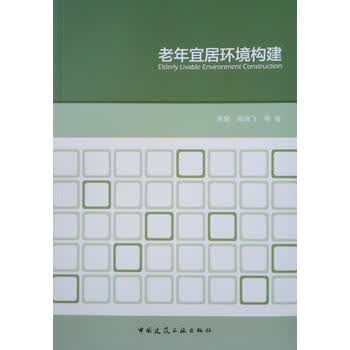 老年宜居环境构建