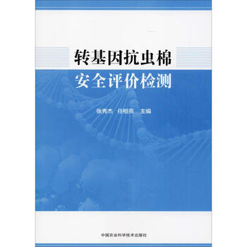 转基因抗虫棉安全评价检测