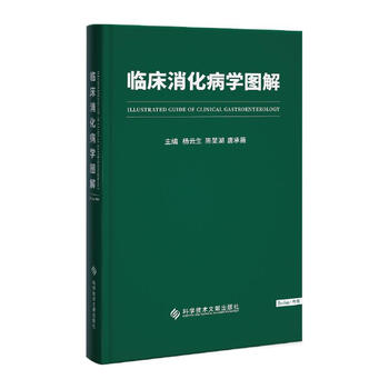 正版 临床消化病学图解 科学技术文献出版社