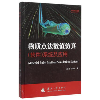 正版当日发货 物质点法数值仿真(软件)系统及应用  计算机与互联网周旭国防工业出版社