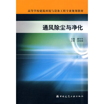【新华书店 正版书籍】通风除尘与净化高等学校建筑环境与能源应用工程专业规划教材唐中华主编 正版图书绘本