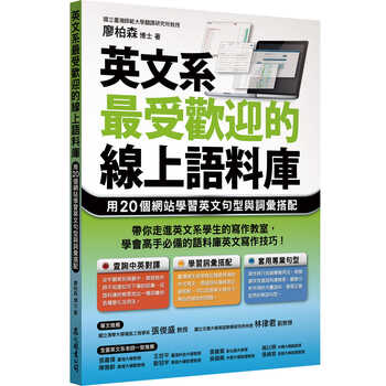 预售 廖柏森英文系的在线语料库用20个网站学英文句型与词汇搭配众