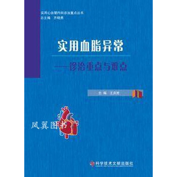 实用血脂异常 王庆胜主编 科学技术文献出版社
