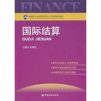 国际结算 刘昊虹【正版书】