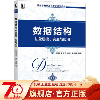 数据结构：抽象建模、实现与应用