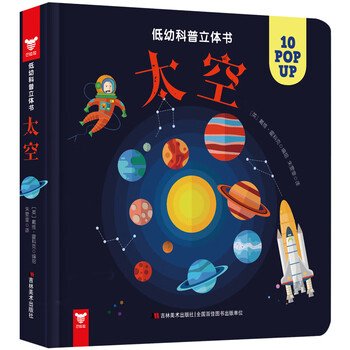 低幼科普立体书·太空