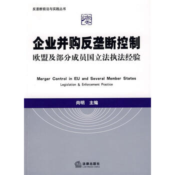 企业并购反垄断控制 尚明 主编【正版书】