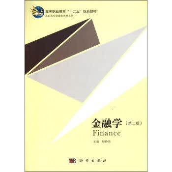 金融学第二版 鲍静海 科学出版 9787030330765