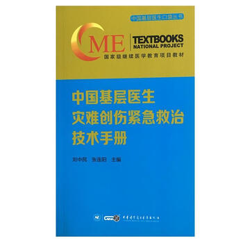 【新华正版】 中国基层医生灾难创伤紧急救治技术手册 刘中民,张连阳 中华医学电子音像出