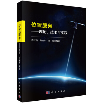 [正版图书]位置服务--理论、技术与实践