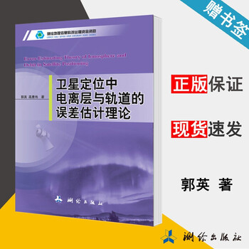 卫星定位中电离层与轨道的误差估计理论 郭英/高星伟 测绘出版社 