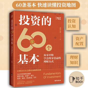 投资的60个基本 张瑞 枫叔 新书