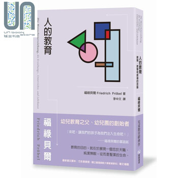 人的教育：教育、教学和教导的技艺 港台原版 福禄贝尔 暖暖书屋