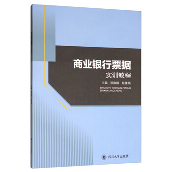 商业银行票据实训教程